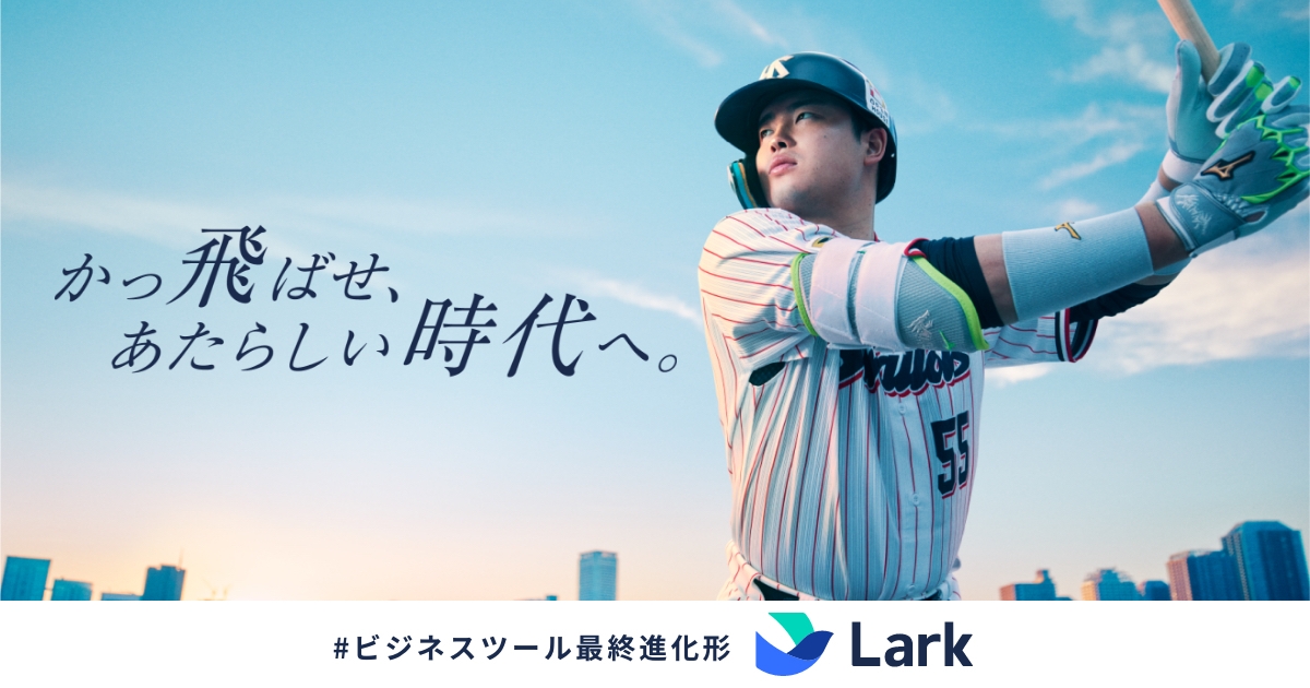 村上宗隆 が出演する Lark のCM #ビジネスツール最終進化形「かっ飛ばせ、あたらしい時代へ」篇 | CM など最新の動画をまとめるサイト ~ 動画NOW!!