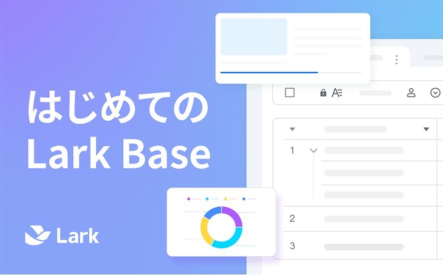 Lark ラーニングセンター