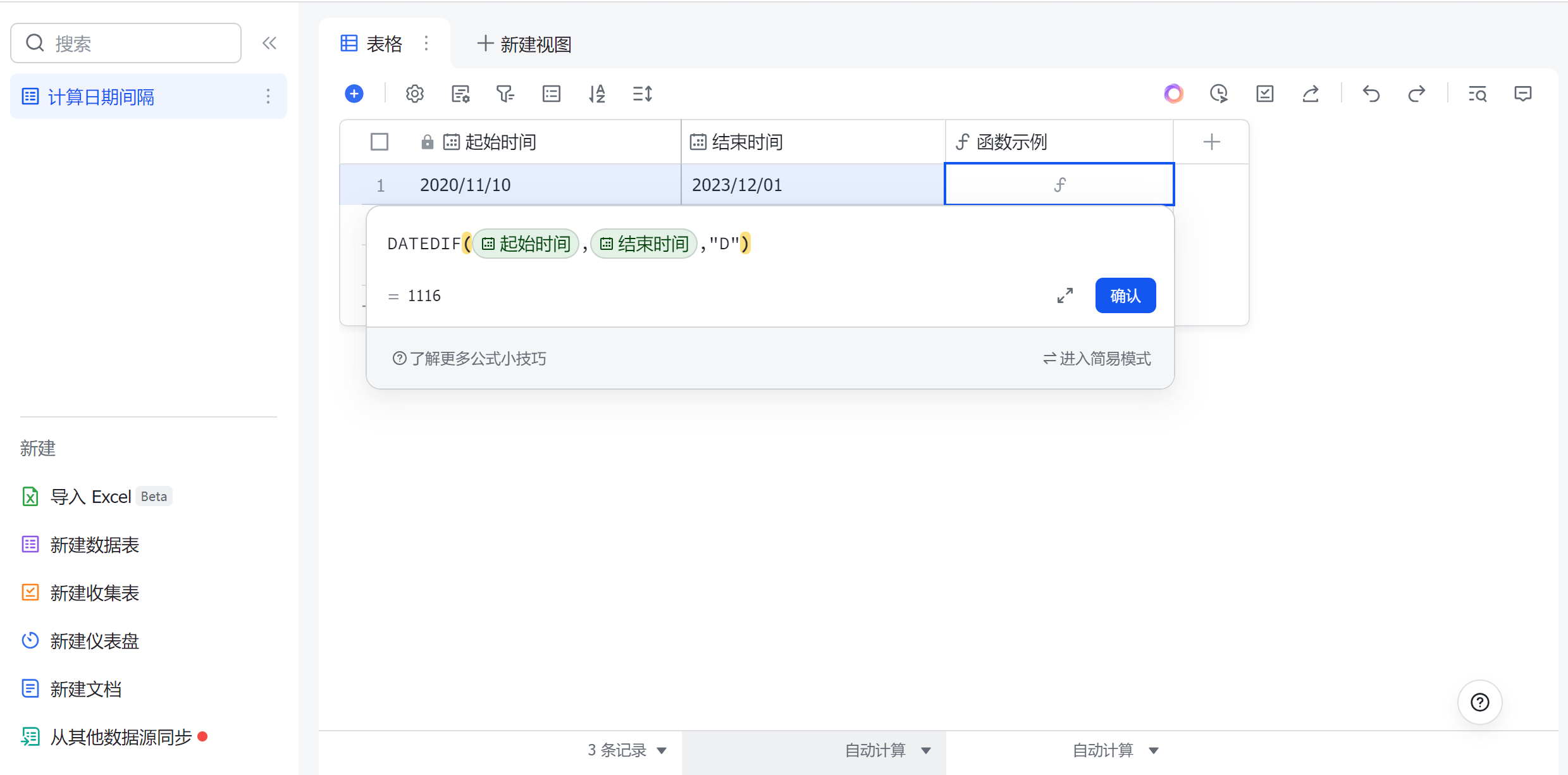 使用多维表格 Datedif 函数 3639