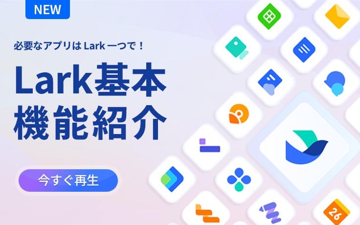 Lark ラーニングセンター